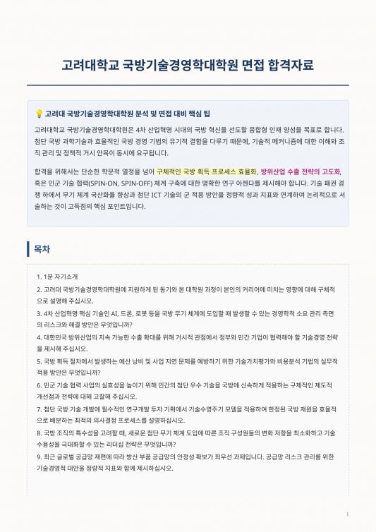 고려대학교 국방기술경영학대학원 면접 자료 자기소개 스크립트 및 실제 면접 기출 질문답변