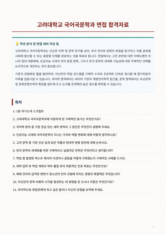 고려대학교 국어국문학과 면접 자료 자기소개 스크립트 및 실제 면접 기출 질문답변