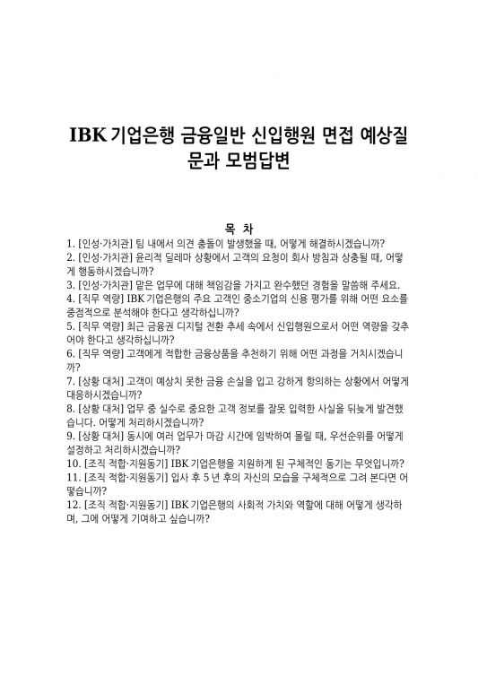 IBK기업은행 금융일반 신입행원 면접 예상질문과 모범답변