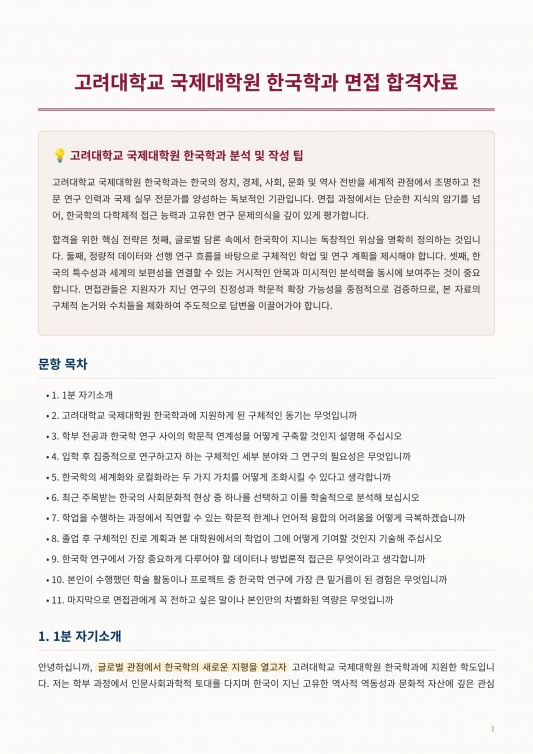 고려대학교 국제대학원 한국학과 면접 자료 자기소개 스크립트 및 실제 면접 기출 질문답변