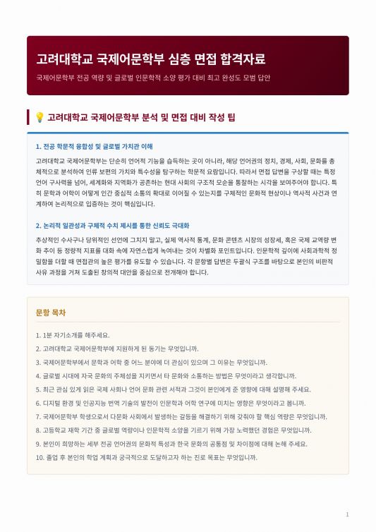 고려대학교 국제어문학부 심층 면접 자료 자기소개 스크립트 및 실제 면접 기출 질문답변