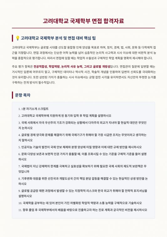 고려대학교 국제학부 면접 자료 자기소개 스크립트 및 실제 면접 기출 질문답변