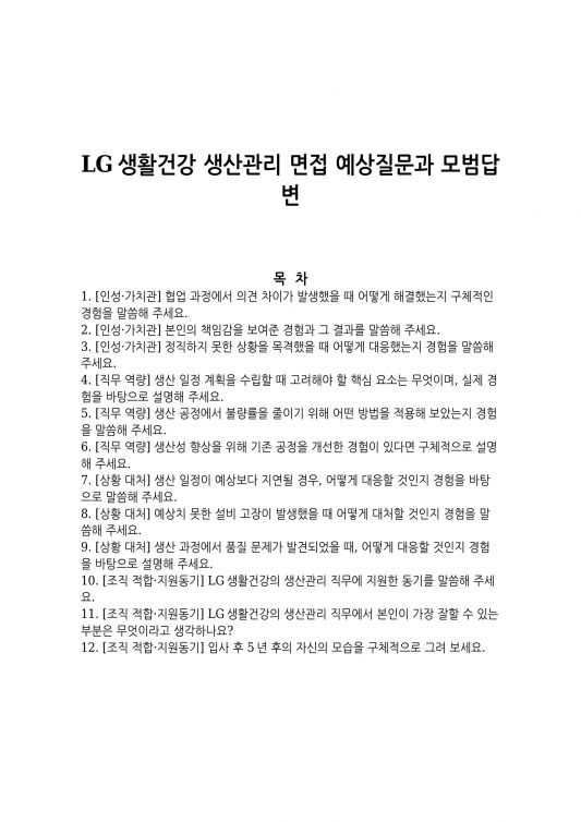 LG생활건강 생산관리 면접 예상질문과 모범답변