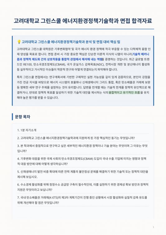고려대학교 그린스쿨 에너지환경정책기술학과 면접 자료 자기소개 스크립트 및 실제 면접 기출 질문답변
