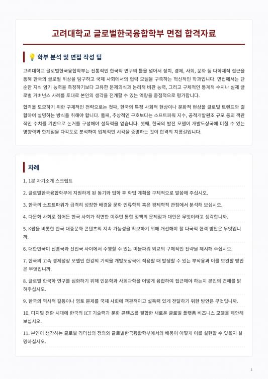 고려대학교 글로벌한국융합학부 면접 자료 자기소개 스크립트 및 실제 면접 기출 질문답변