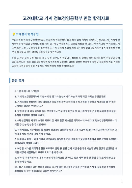 고려대학교 기계 정보경영공학부 면접 자료 자기소개 스크립트 및 실제 면접 기출 질문답변