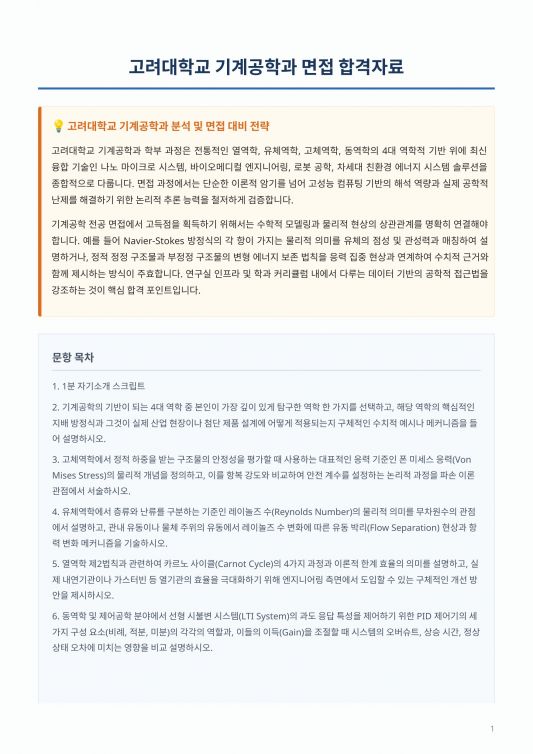 고려대학교 기계공학과 면접 자료 자기소개 스크립트 및 실제 면접 기출 질문답변