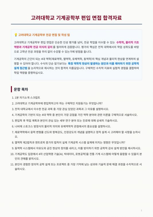 고려대학교 기계공학부 편입 면접 자료 자기소개 스크립트 및 실제 면접 기출 질문답변