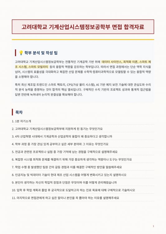 고려대학교 기계산업시스템정보공학부 면접 자료 자기소개 스크립트 및 실제 면접 기출 질문답변