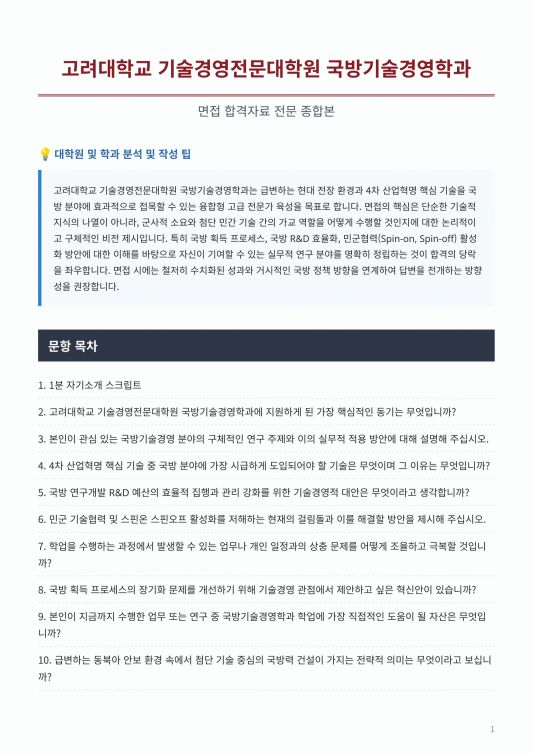 고려대학교 기술경영전문대학원 국방기술경영학과 자기소개 스크립트 및 실제 면접 기출 질문답변