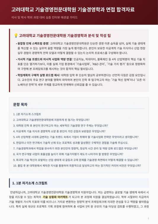 고려대학교 기술경영전문대학원 기술경영학과 면접 자료 자기소개 스크립트 및 실제 면접 기출 질문답변