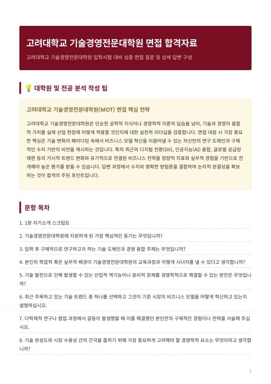 고려대학교 기술경영전문대학원 면접 자료 자기소개 스크립트 및 실제 면접 기출 질문답변