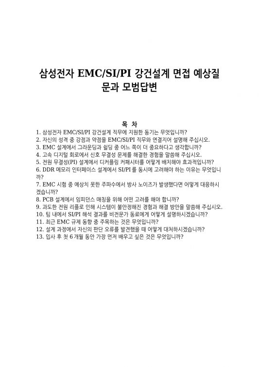 삼성전자 EMC/SI/PI 강건설계 면접 예상질문과 모범답변