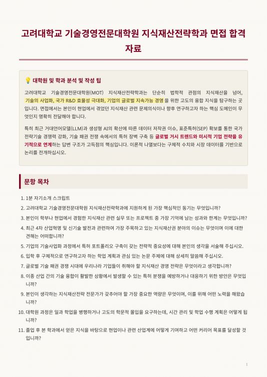 고려대학교 기술경영전문대학원 지식재산전략학과 면접 자기소개 스크립트 및 실제 면접 기출 질문답변