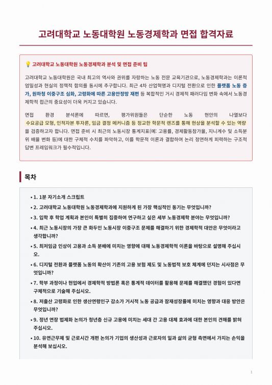 고려대학교 노동대학원 노동경제학과 면접 자료 자기소개 스크립트 및 실제 면접 기출 질문답변