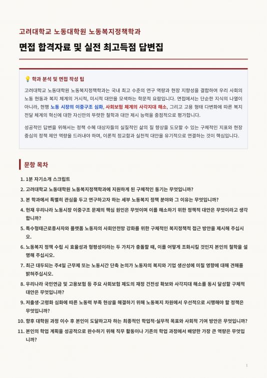 고려대학교 노동대학원 노동복지정책학과 자기소개 스크립트 및 실제 면접 기출 질문답변