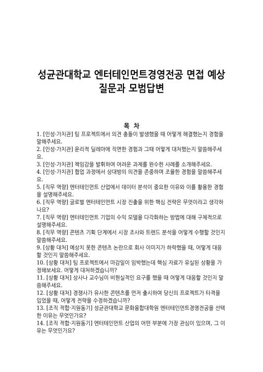 성균관대학교 엔터테인먼트경영전공 면접 예상질문과 모범답변