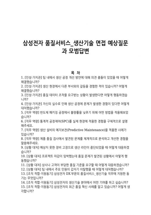 삼성전자 품질서비스_생산기술 면접 예상질문과 모범답변