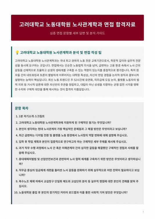 고려대학교 노동대학원 노사관계학과 면접 자료 자기소개 스크립트 및 실제 면접 기출 질문답변