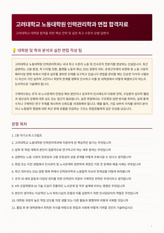 고려대학교 노동대학원 인력관리학과 면접 자료 자기소개 스크립트 및 실제 면접 기출 질문답변