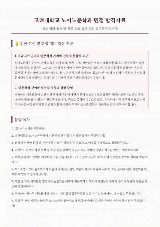 고려대학교 노어노문학과 면접 자료 자기소개 스크립트 및 실제 면접 기출 질문답변