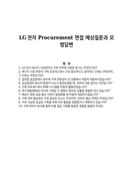 LG전자 Procurement 면접 예상질문과 모범답변