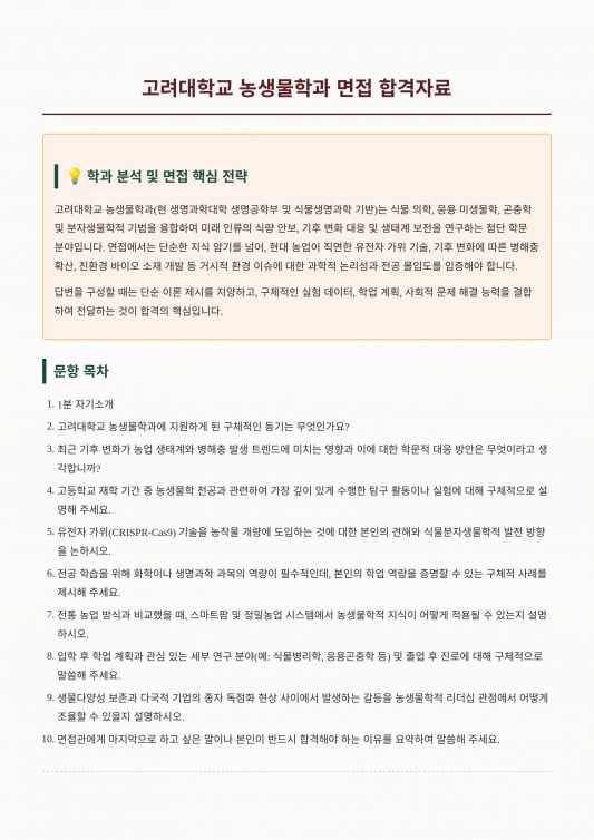 고려대학교 농생물학과 면접 자료 자기소개 스크립트 및 실제 면접 기출 질문답변