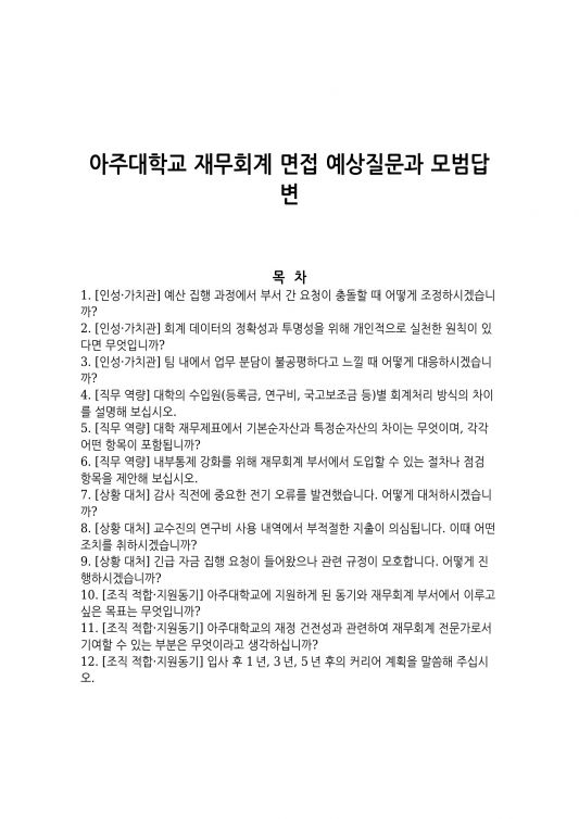 아주대학교 재무회계 면접 예상질문과 모범답변