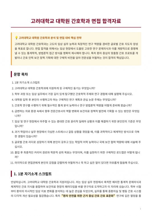 고려대학교 대학원 간호학과 면접 자료 자기소개 스크립트 및 실제 면접 기출 질문답변