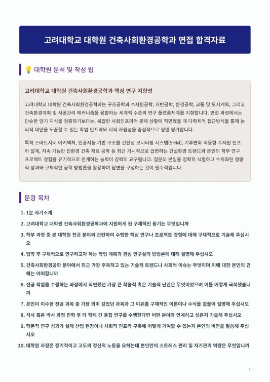 고려대학교 대학원 건축사회환경공학과 면접 자료 자기소개 스크립트 및 실제 면접 기출 질문답변