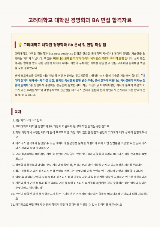 고려대학교 대학원 경영학과 BA 면접 자료 자기소개 스크립트 및 실제 면접 기출 질문답변