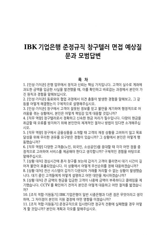 IBK기업은행 준정규직 창구텔러 면접 예상질문과 모범답변