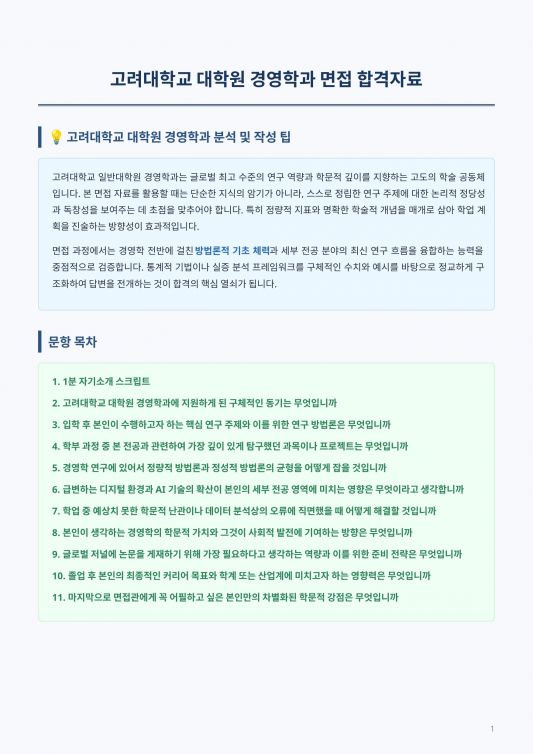 고려대학교 대학원 경영학과 면접 자료 자기소개 스크립트 및 실제 면접 기출 질문답변