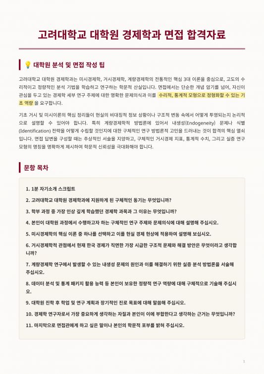 고려대학교 대학원 경제학과 면접 자료 자기소개 스크립트 및 실제 면접 기출 질문답변