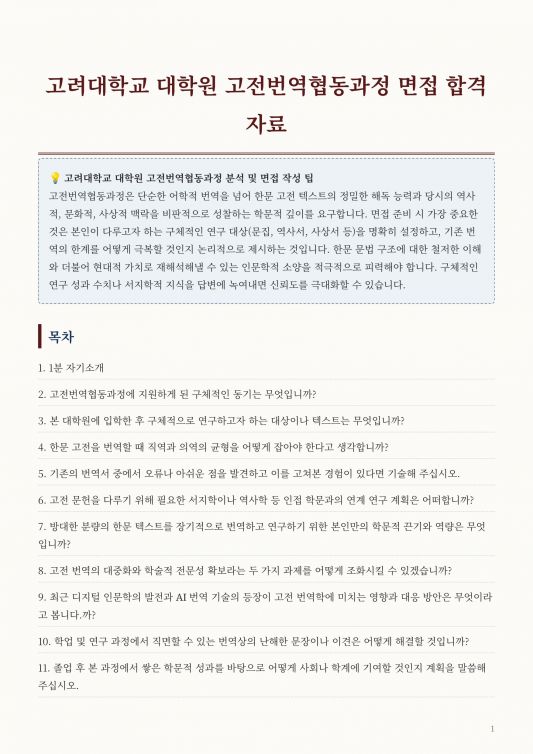 고려대학교 대학원 고전번역협동과정 면접 자기소개 스크립트 및 실제 면접 기출 질문답변