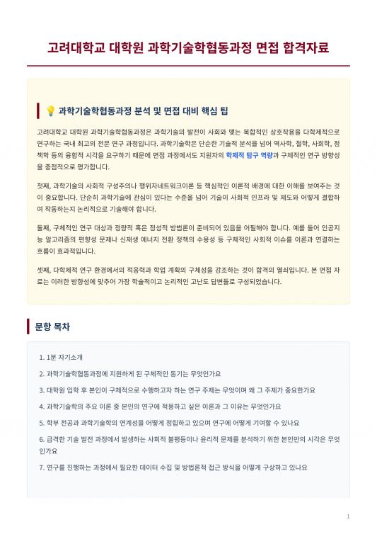 고려대학교 대학원 과학기술학협동과정 면접 자료 자기소개 스크립트 및 실제 면접 기출 질문답변