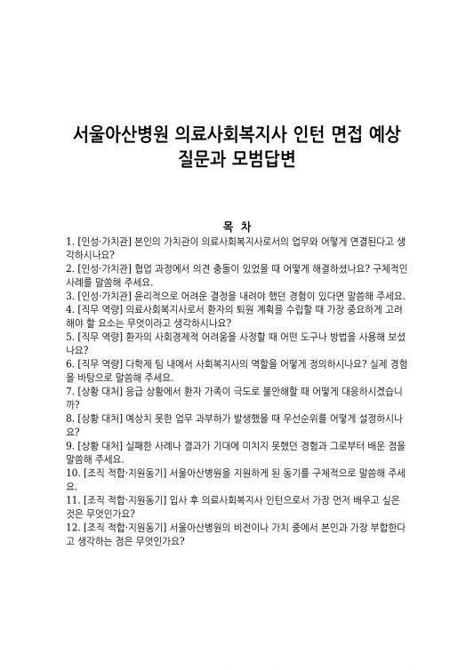 서울아산병원 의료사회복지사 인턴 면접 예상질문과 모범답변