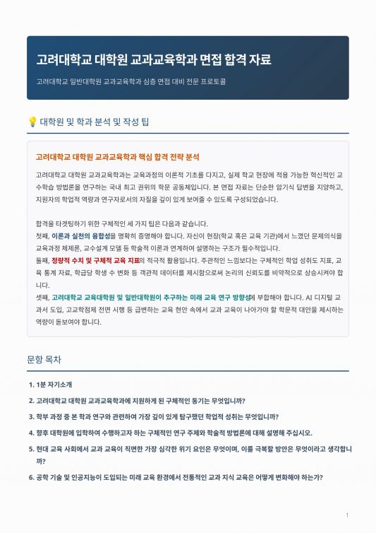 고려대학교 대학원 교과교육학과 면접 자료 자기소개 스크립트 및 실제 면접 기출 질문답변