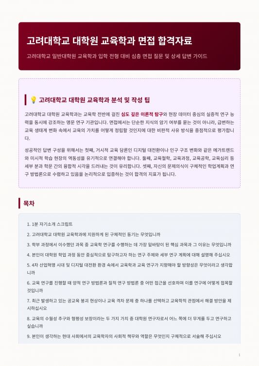 고려대학교 대학원 교육학과 면접 자료 자기소개 스크립트 및 실제 면접 기출 질문답변