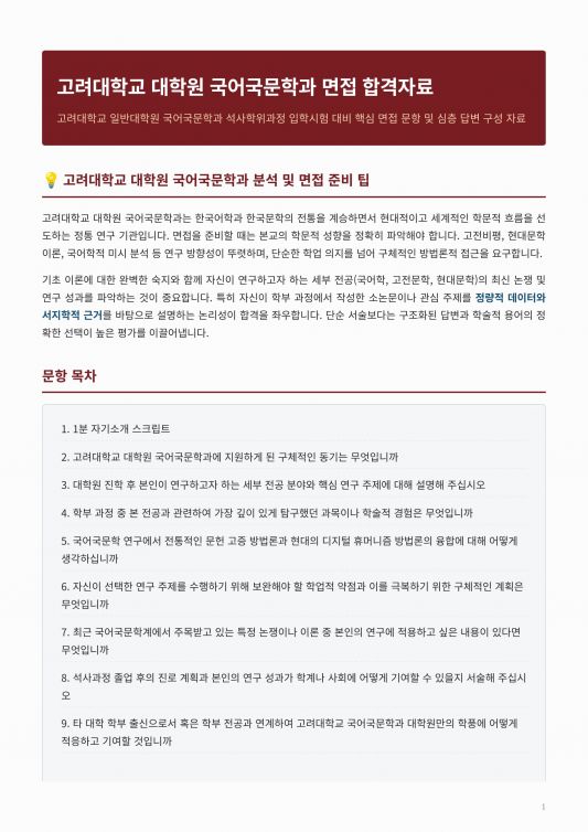 고려대학교 대학원 국어국문학과 면접 자료 자기소개 스크립트 및 실제 면접 기출 질문답변