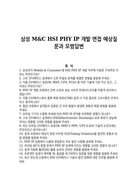 삼성 M&C HSI PHY IP 개발 면접 예상질문과 모범답변