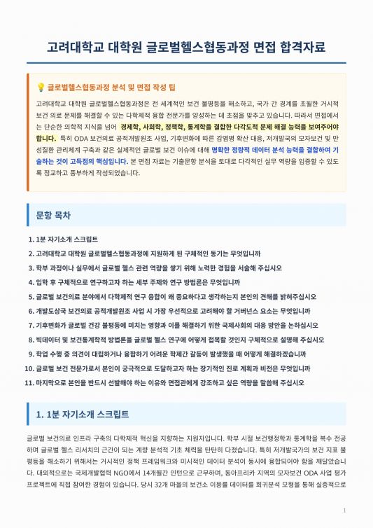 고려대학교 대학원 글로벌헬스협동과정 면접 자료 자기소개 스크립트 및 실제 면접 기출 질문답변