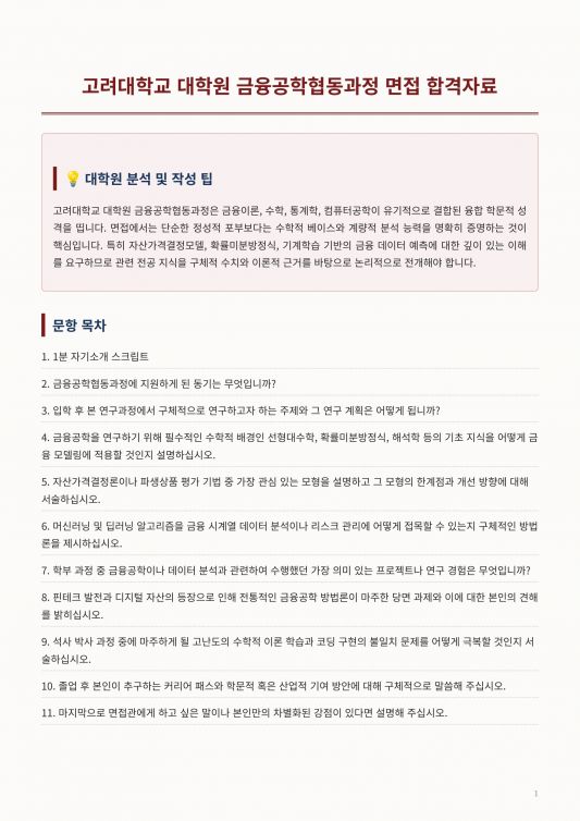 고려대학교 대학원 금융공학협동과정 면접 자료 자기소개 스크립트 및 실제 면접 기출 질문답변