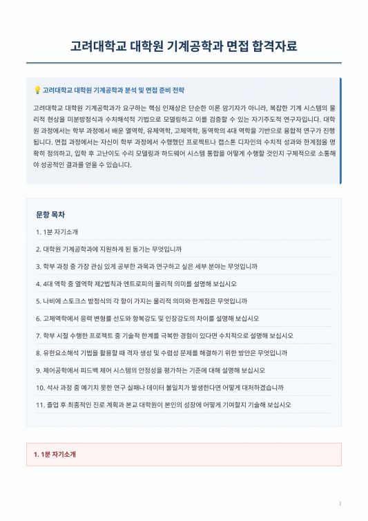 고려대학교 대학원 기계공학과 면접 자료 자기소개 스크립트 및 실제 면접 기출 질문답변