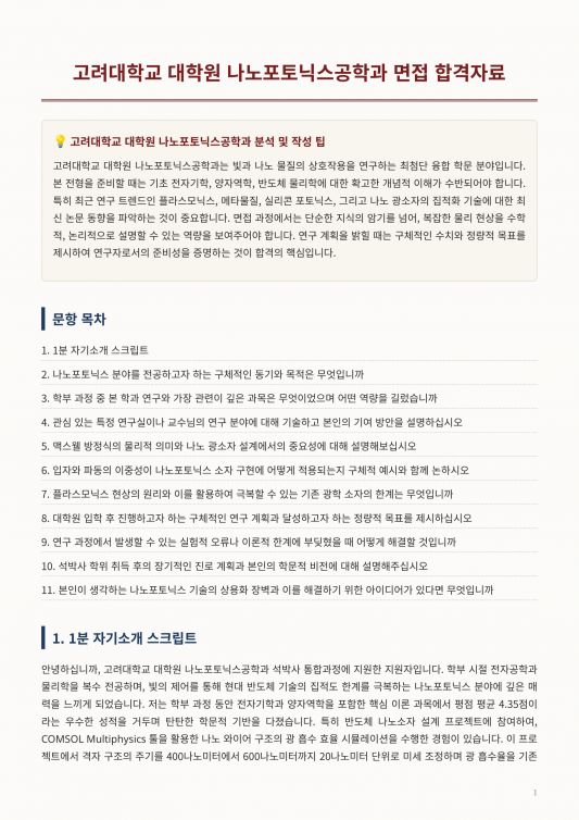 고려대학교 대학원 나노포토닉스공학과 면접 자료 자기소개 스크립트 및 실제 면접 기출 질문답변