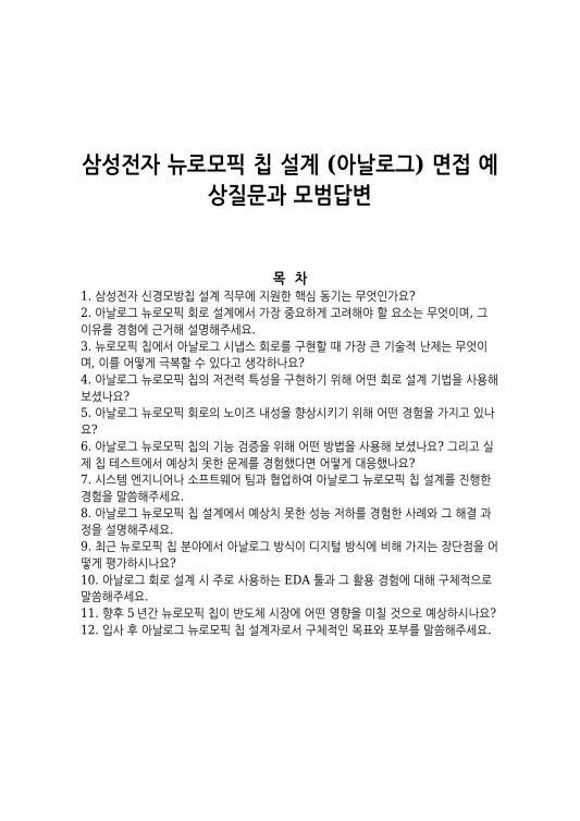 삼성전자 뉴로모픽 칩 설계 (아날로그) 면접 예상질문과 모범답변