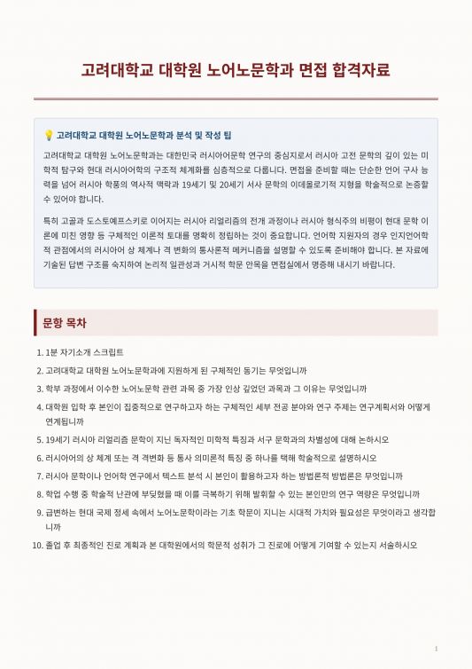 고려대학교 대학원 노어노문학과 면접 자료 자기소개 스크립트 및 실제 면접 기출 질문답변