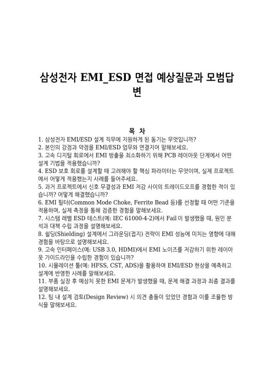삼성전자 EMI_ESD 면접 예상질문과 모범답변