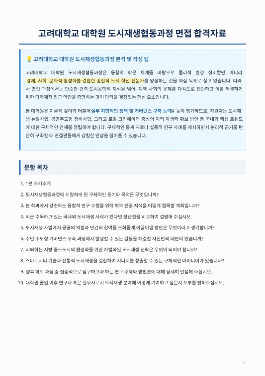 고려대학교 대학원 도시재생협동과정 면접 자료 자기소개 스크립트 및 실제 면접 기출 질문답변