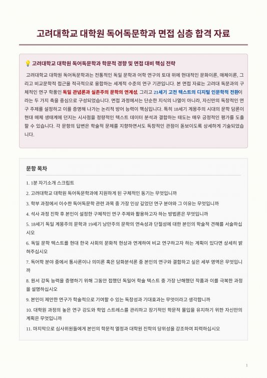 고려대학교 대학원 독어독문학과 면접 심층 자료 자기소개 스크립트 및 실제 면접 기출 질문답변